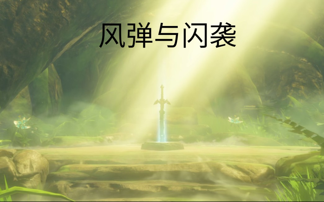 《旷野之息》最实用的地图移动技巧和实战技巧(之一)演示