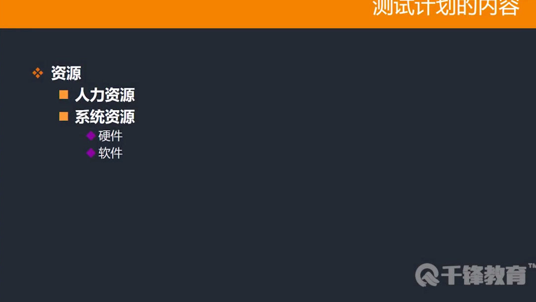 千锋软件测试培训教程: 4.5 软件测试计划内容详解续三-1