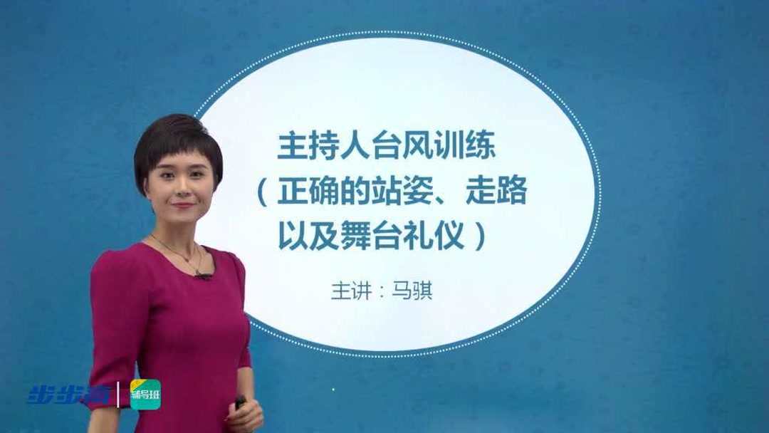 第2节 主持人台风训练_马骐