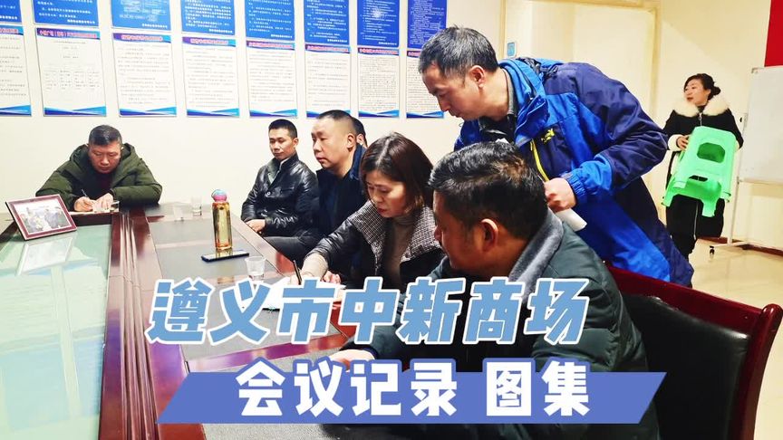 遵义市中新商场会议记录图集#会议现场