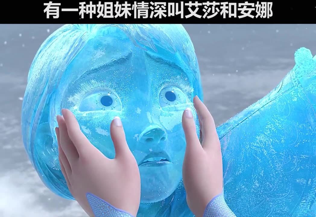 有一种姐妹情深叫艾莎和安娜