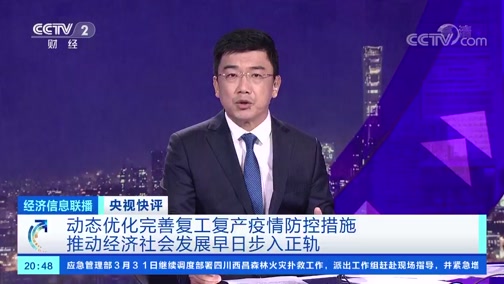 [经济信息联播]央视快评 动态优化完善复工复产疫情防控措施 推动经济...