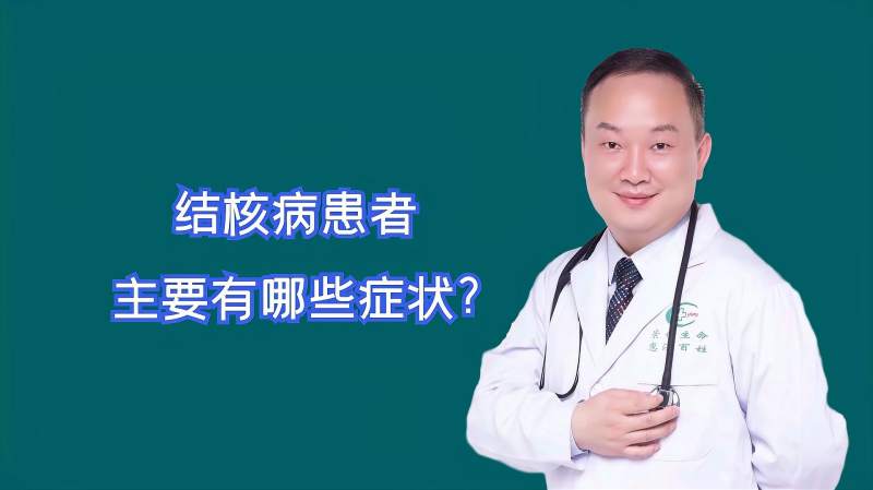 结核病患者主要有哪些症状?医生给出了明确答复,了解下