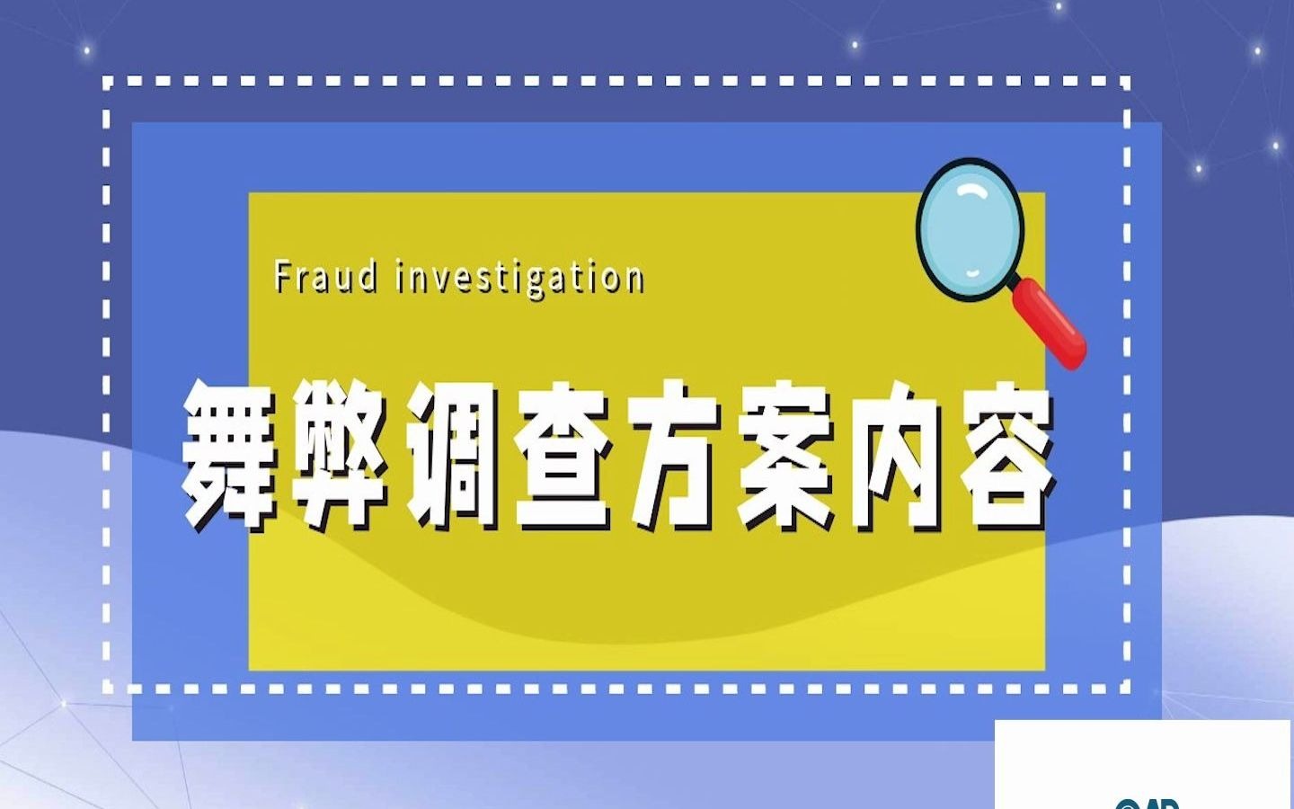 CAP优选微课:舞弊调查方案内容
