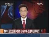 [视频]叙利亚全国对话会议将在伊朗举行