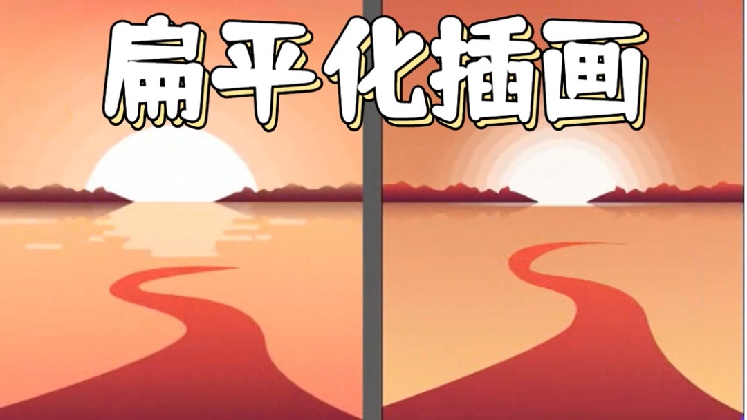 【AI教程】用AI制作扁平化插画风的风景设计,十分钟搞定!