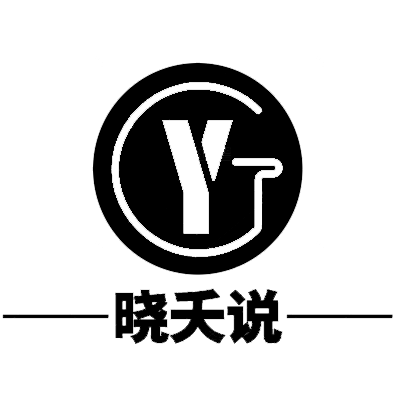 晓夭说 