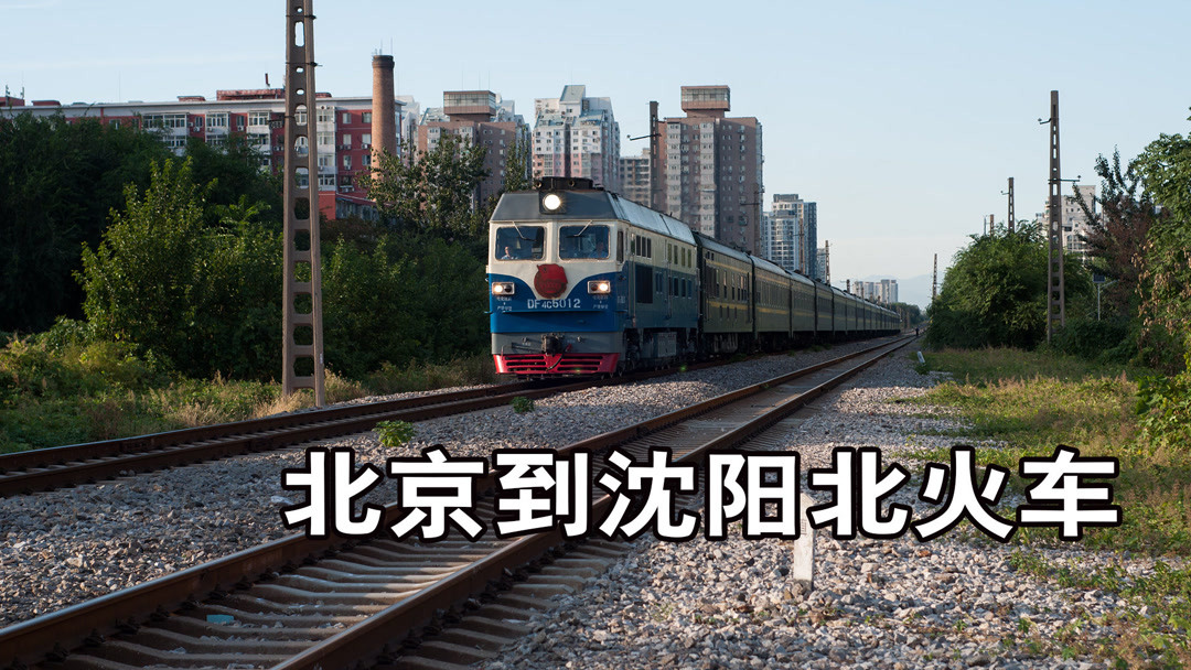 北京火车太多了 偶遇北京到沈阳北火车 火车迷有眼福了