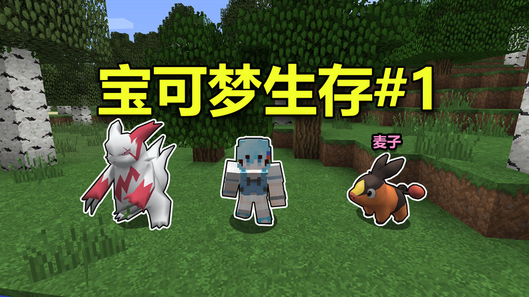 小周宝可梦生存#1