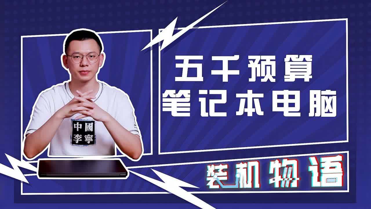 ...结束,准大学生五千预算该买到什么样的笔记本电脑?