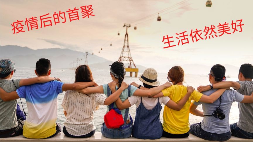 海外华人打满全场,疫情后老友首聚,生活依然美好!