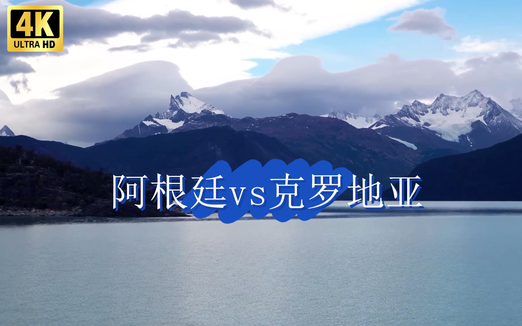 【4K】阿根廷vs克罗地亚 ~~出门旅游并不是为了到达某地