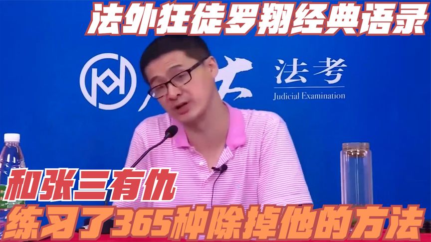法外狂徒罗翔经典语录,和张三有仇,练习了365种除掉他的方法!