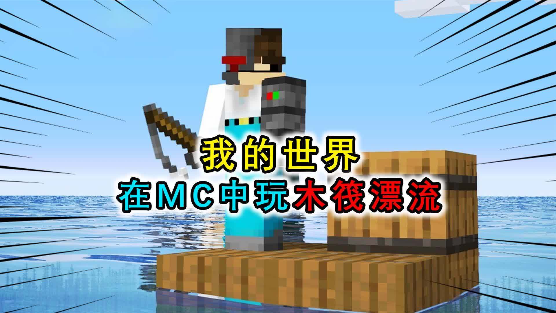 我的世界:在MC中玩木筏生存,在一望无际的大海中,建造堡垒