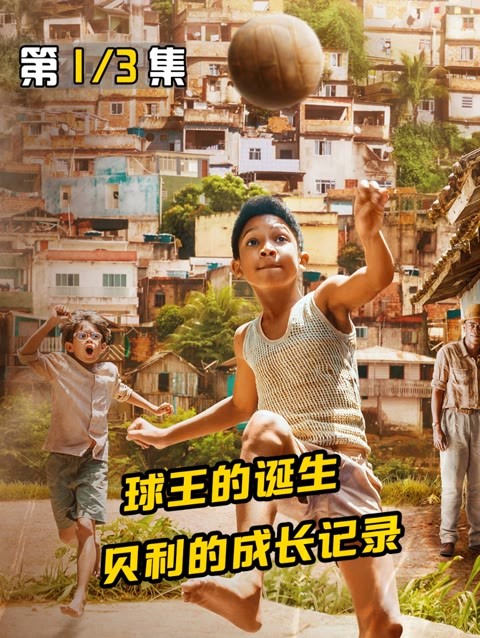 球王的诞生 贝利的成长记录 #快手影视巨星计划@快手热点 #世界杯