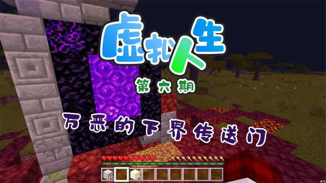 我的世界虚拟人生06:修好传送门遗迹!刚传送过去就摔死了