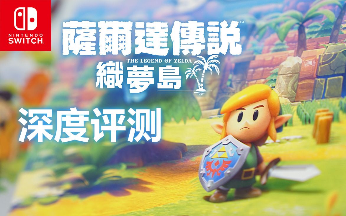 穿越26年的梦幻之旅『塞尔达传说 织梦岛 深度评测』玩Pro Vol.3