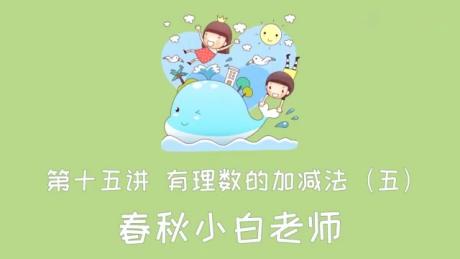 「第十五讲」有理数的加减法(五)暑假搞定计算,开学就轻松了