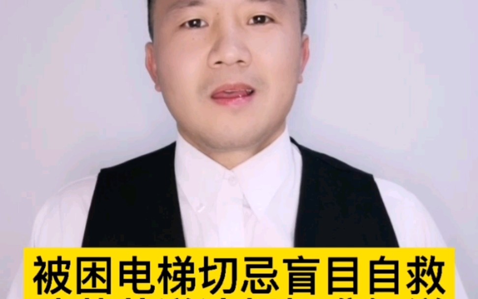 第9集 | 被困电梯切忌盲目自救,坠落井道法规标准解说---电梯安全案例...
