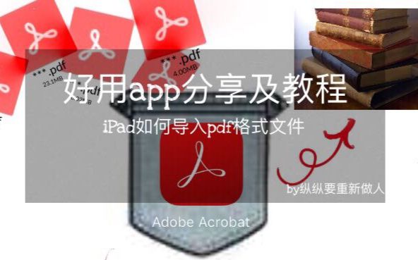 【纵纵】学习、电子书 | 好用app教程及教程 | 如何导入pdf格式文件