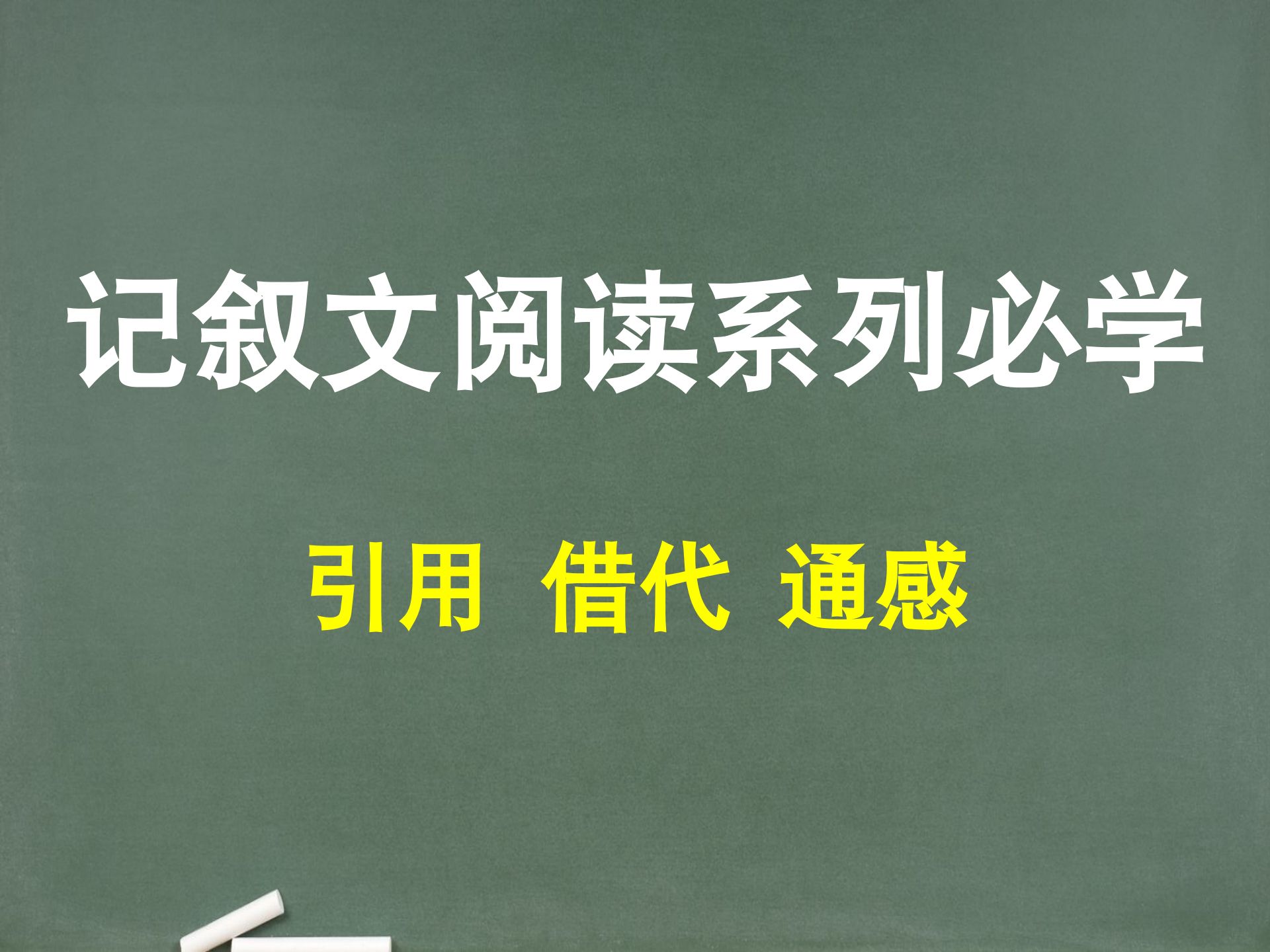 阅读理解第六节:修辞手法之引用借代通感