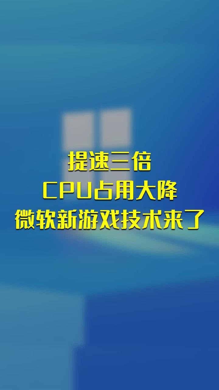 提速三倍、CPU占用大降 微软新游戏技术来了#微软
