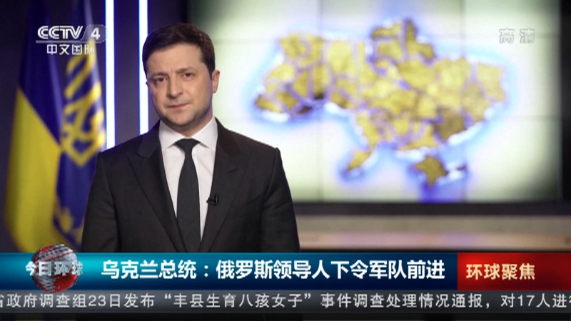 [今日环球]乌克兰总统:俄罗斯领导人下令军队前进
