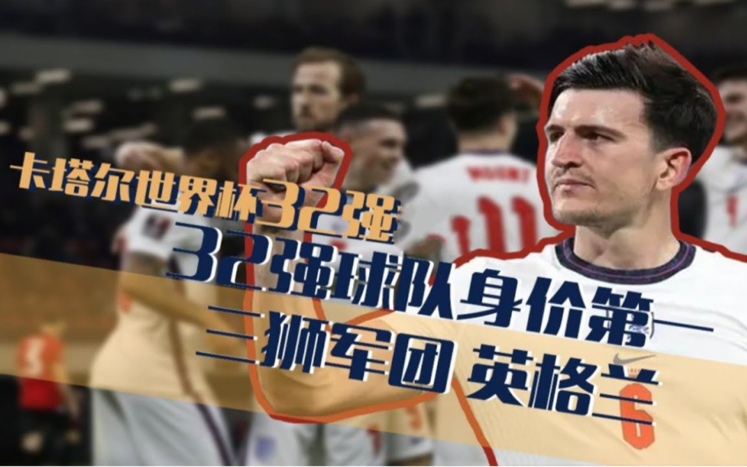 2022世界杯32强之英格兰,球队身价第一