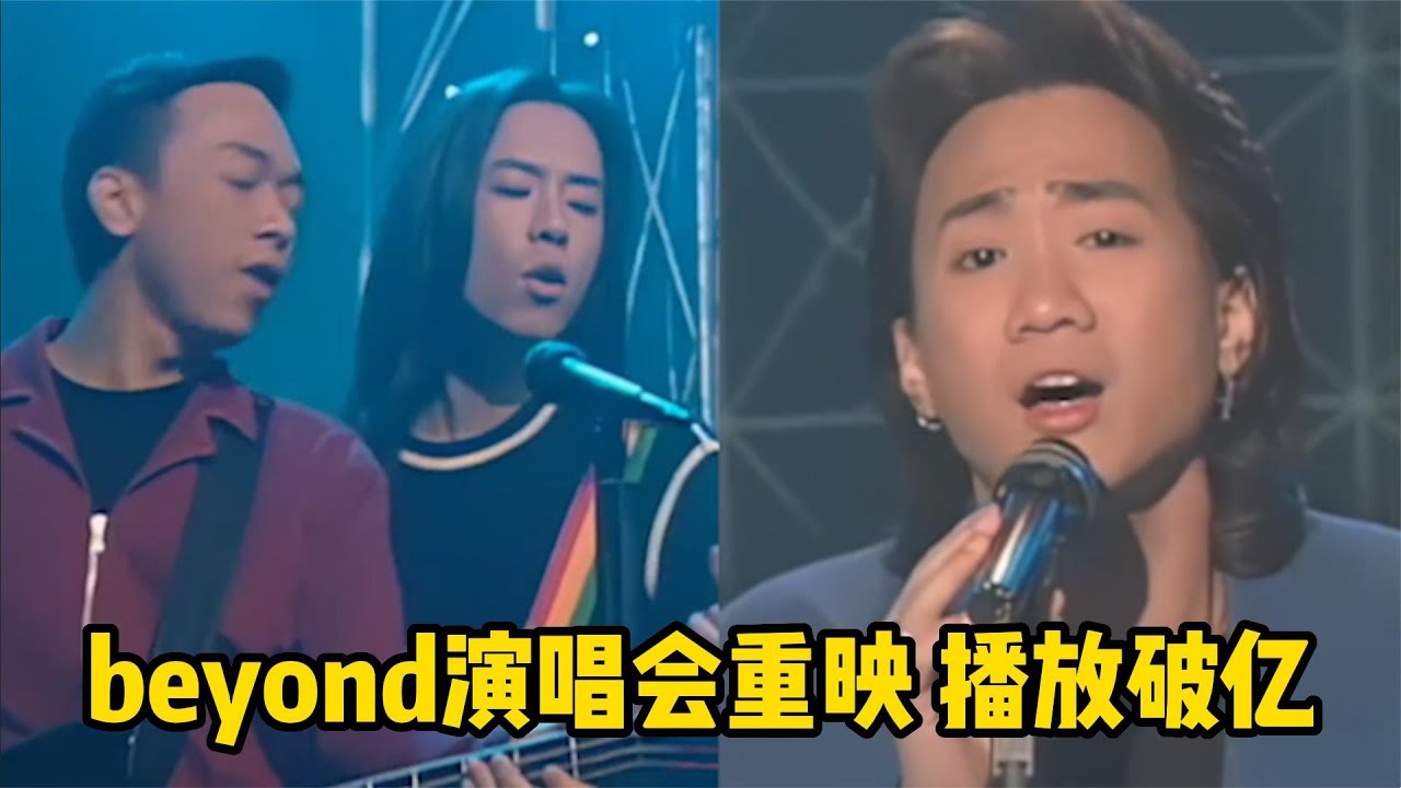 Beyond演唱会重映,超清修复的《海阔天空》神级现场,播放破亿!