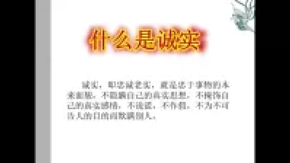 《我很诚实》微课