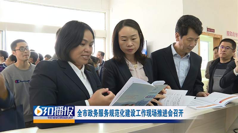 全市政务服务规范化建设工作现场推进会召开
