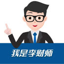 我是李财师