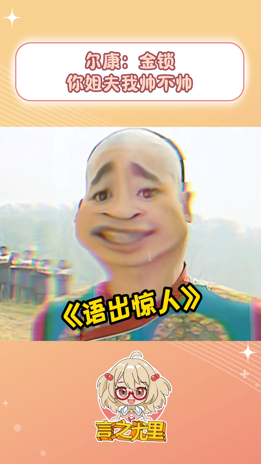 尔康:谁还没点虚荣心了,金锁,姐夫帅不#精彩片段分享 #还珠格格 #谜之...