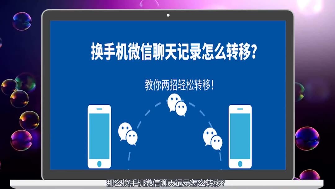 微信聊天记录删除了怎么恢复?换手机微信聊天记录怎么转移