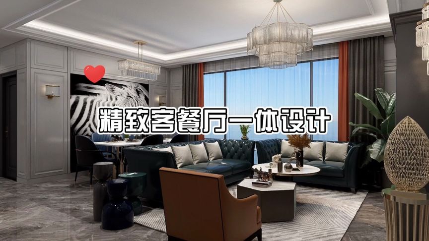 【今日装修灵感】精致客餐厨一体设计✨