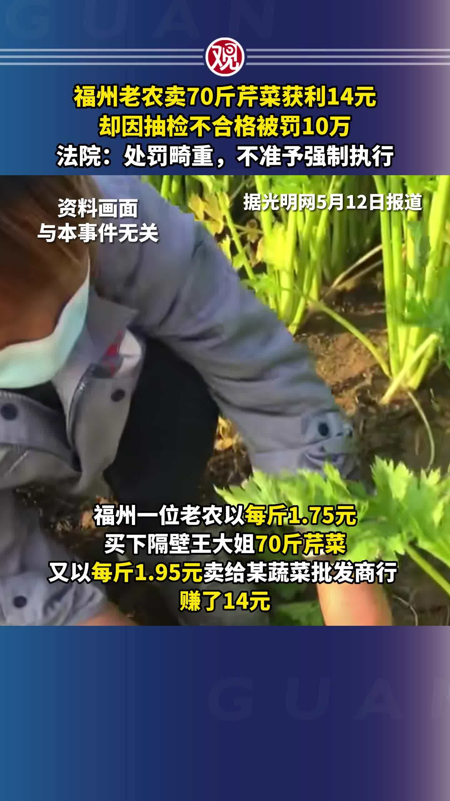 福州老农卖70斤芹菜获利14元,却因抽检不合格被罚10万,法院:处罚畸重...