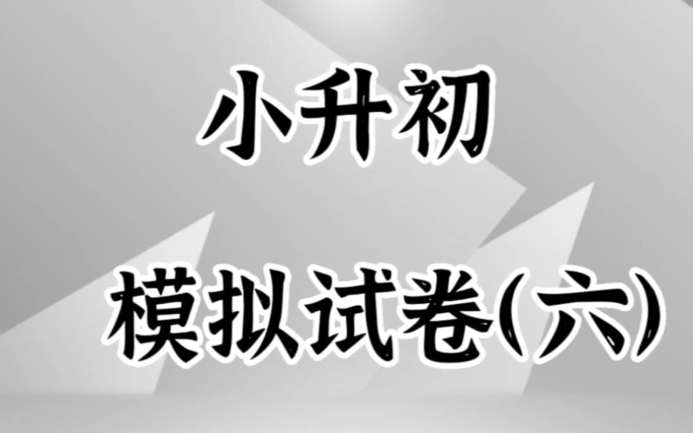 易慧课堂 小升初数学模拟试卷(六) 第二讲