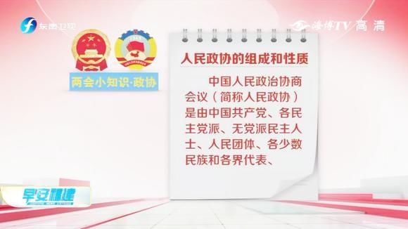 两会小知识:人民政协的组成和性质