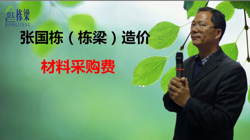 张国栋(栋梁)造价设计:材料的采购、运输和保管费用的区别何在