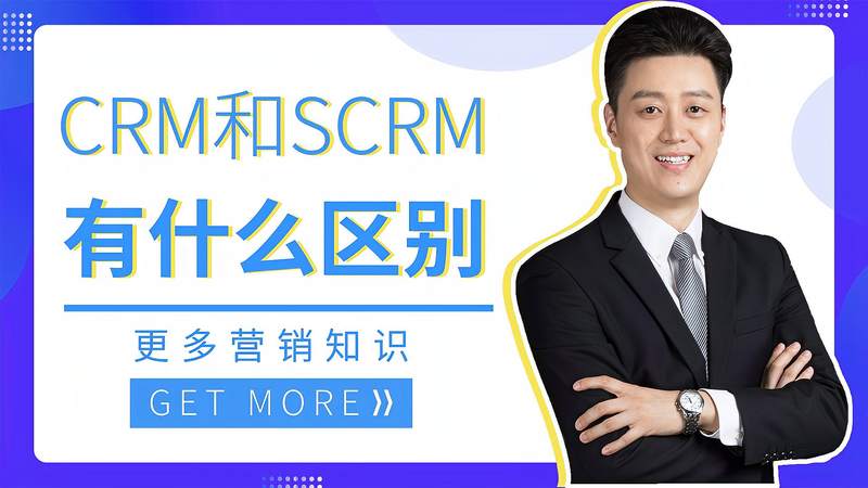 CRM和SCRM有什么区别?