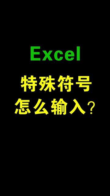 Excel输入特殊符号