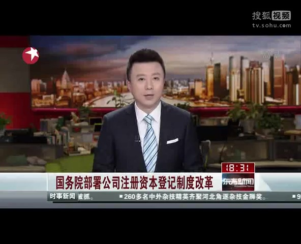 国务院部署公司注册资本登记制度改革