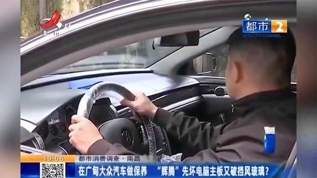 南昌:在广甸大众汽车做保养 "辉腾"先坏电脑主板又破挡风玻璃