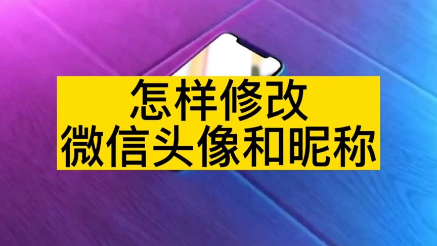 微信头像和昵称怎样修改?简单实用,老年人也能学会
