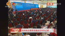 [两会]国务院总理李克强会见中外记者