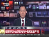 [中国新闻]菲南海仲裁案仲裁庭作出所谓最终裁决 巴基斯坦外交部就...
