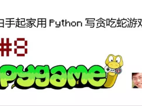 白手起家用Python和Pygame写贪吃蛇游戏(08)