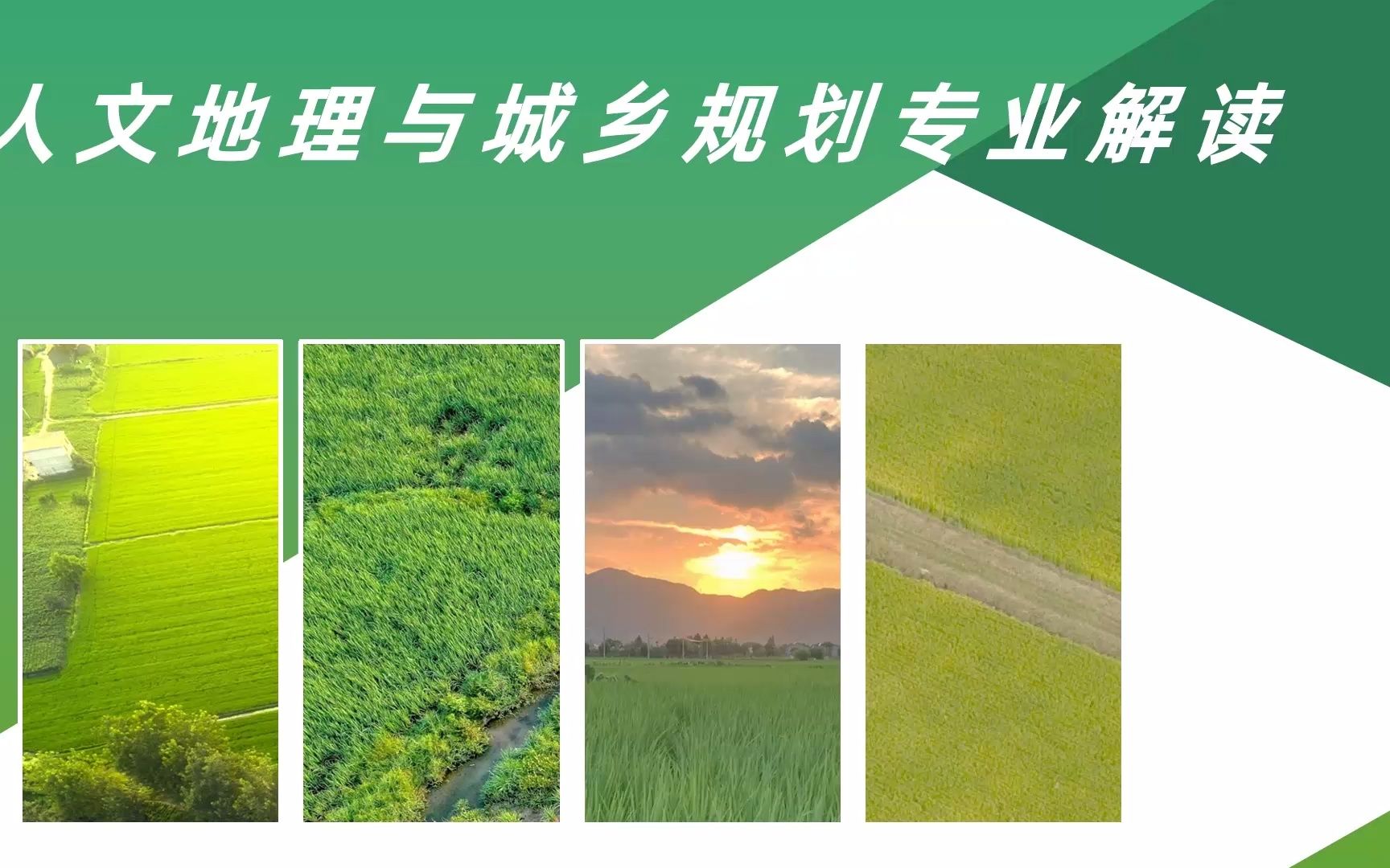 高考志愿填报:人文地理与城乡规划专业怎么样?