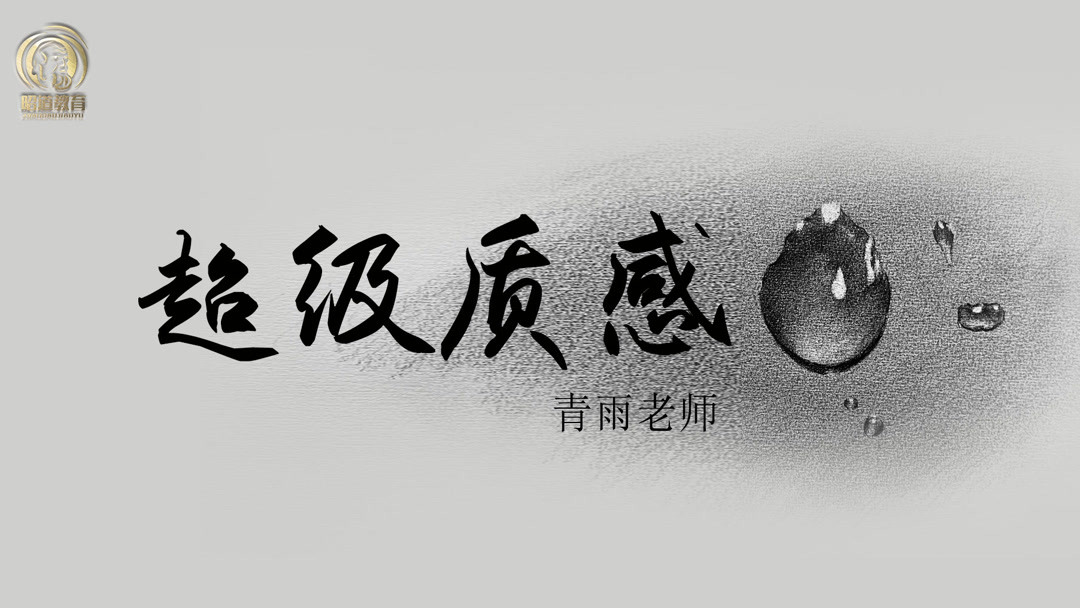 水滴底色铺盖—青雨素描系列课程—素描入门—素描零基础