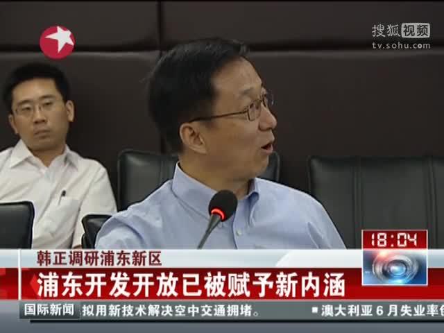 上海市委书记韩正调研浦东新区